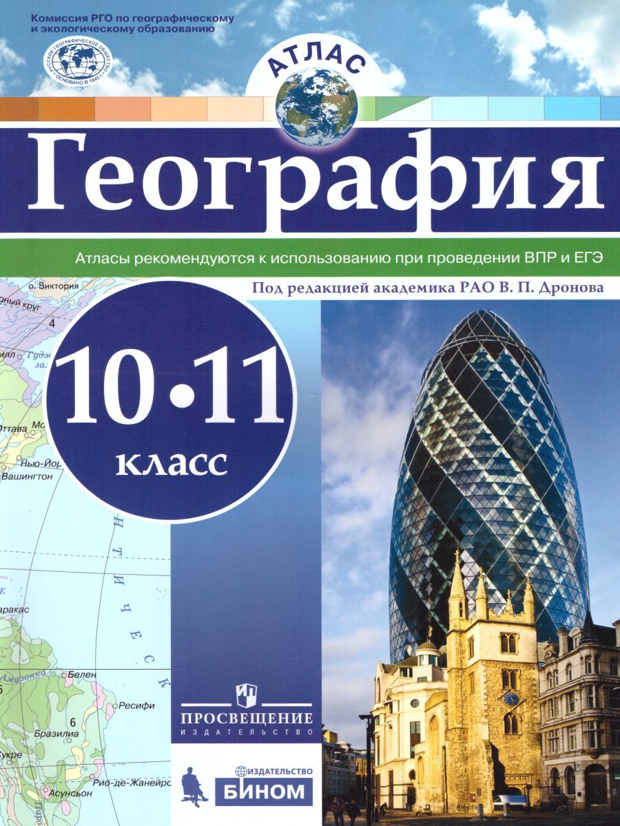 География 10-11 класс. Атлас универсальный - Межрегиональный Центр «Глобус»