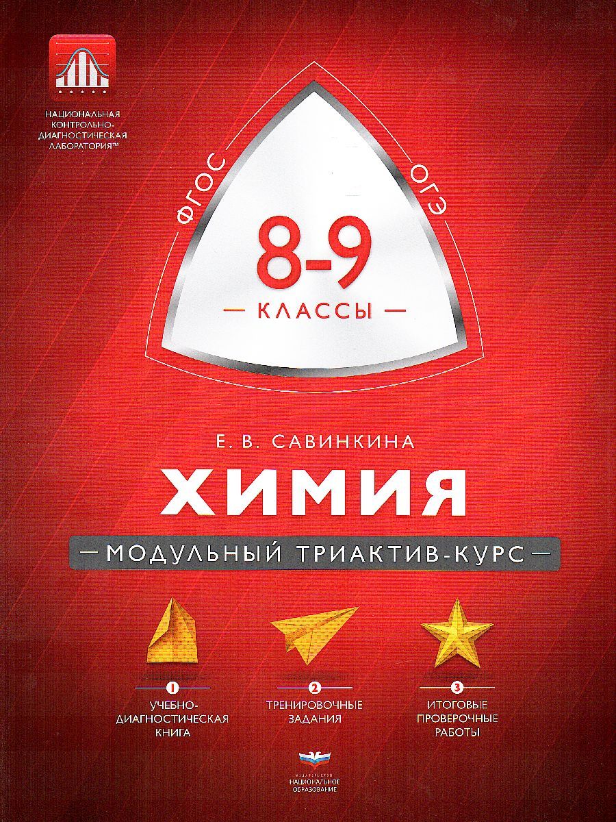Химия 8-9 класс. Модульный триактив-курс - Межрегиональный Центр «Глобус»