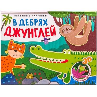 Книжки-панорамки. Объемные картинки. В дебрях джунглей ...