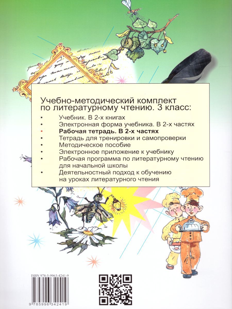 Литературное чтение 3 класс. Рабочая тетрадь в 2-х частях. Часть 1 ...