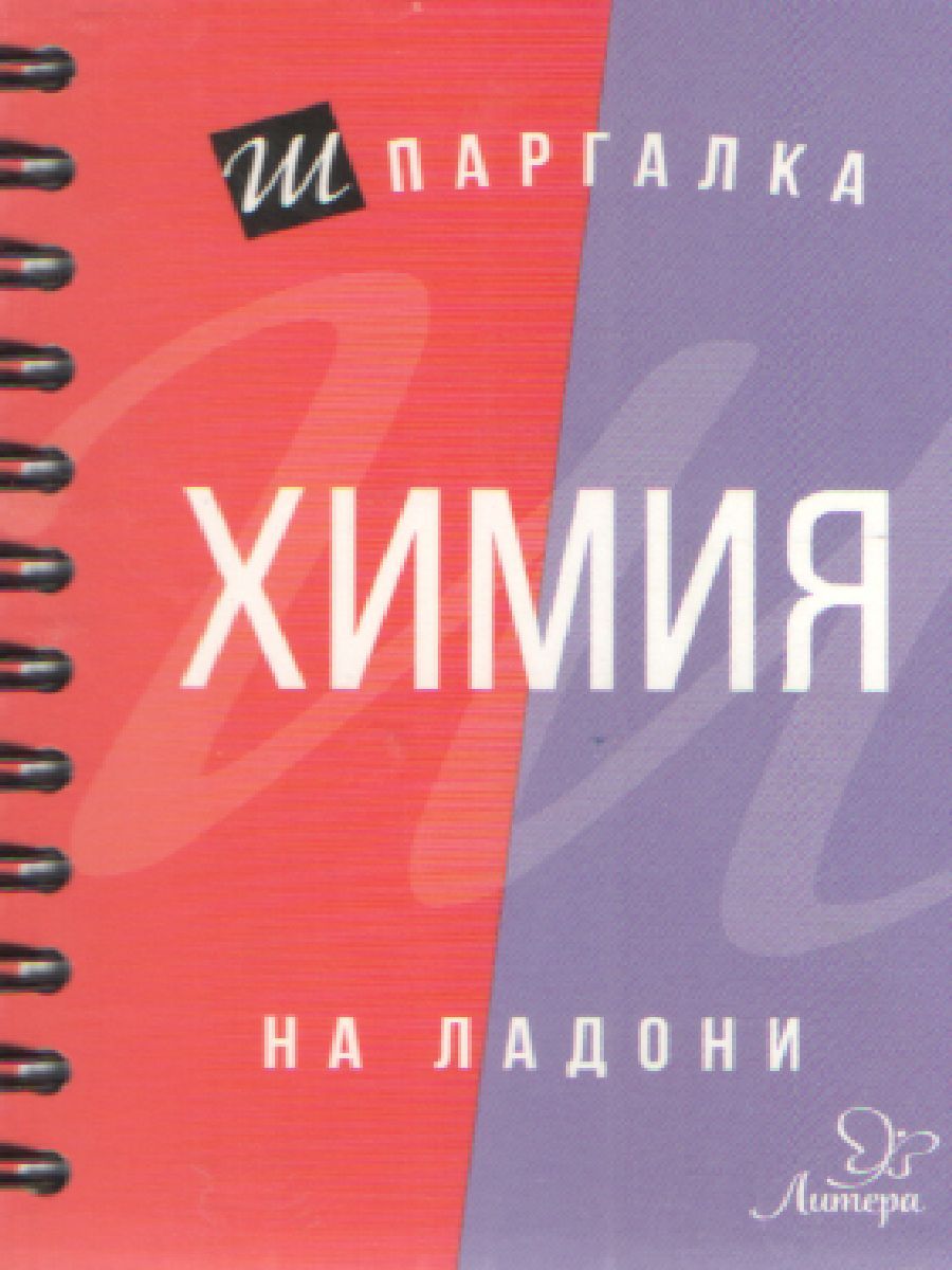 Шпаргалка на ладони. Химия - Межрегиональный Центр «Глобус»