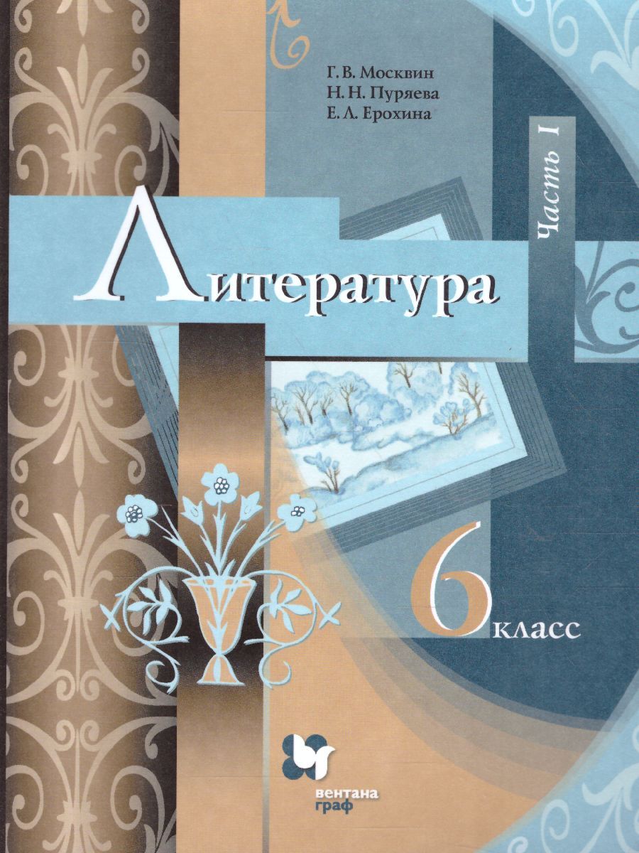 Литература 6 класс. Часть 1. ФГОС - Межрегиональный Центр «Глобус»