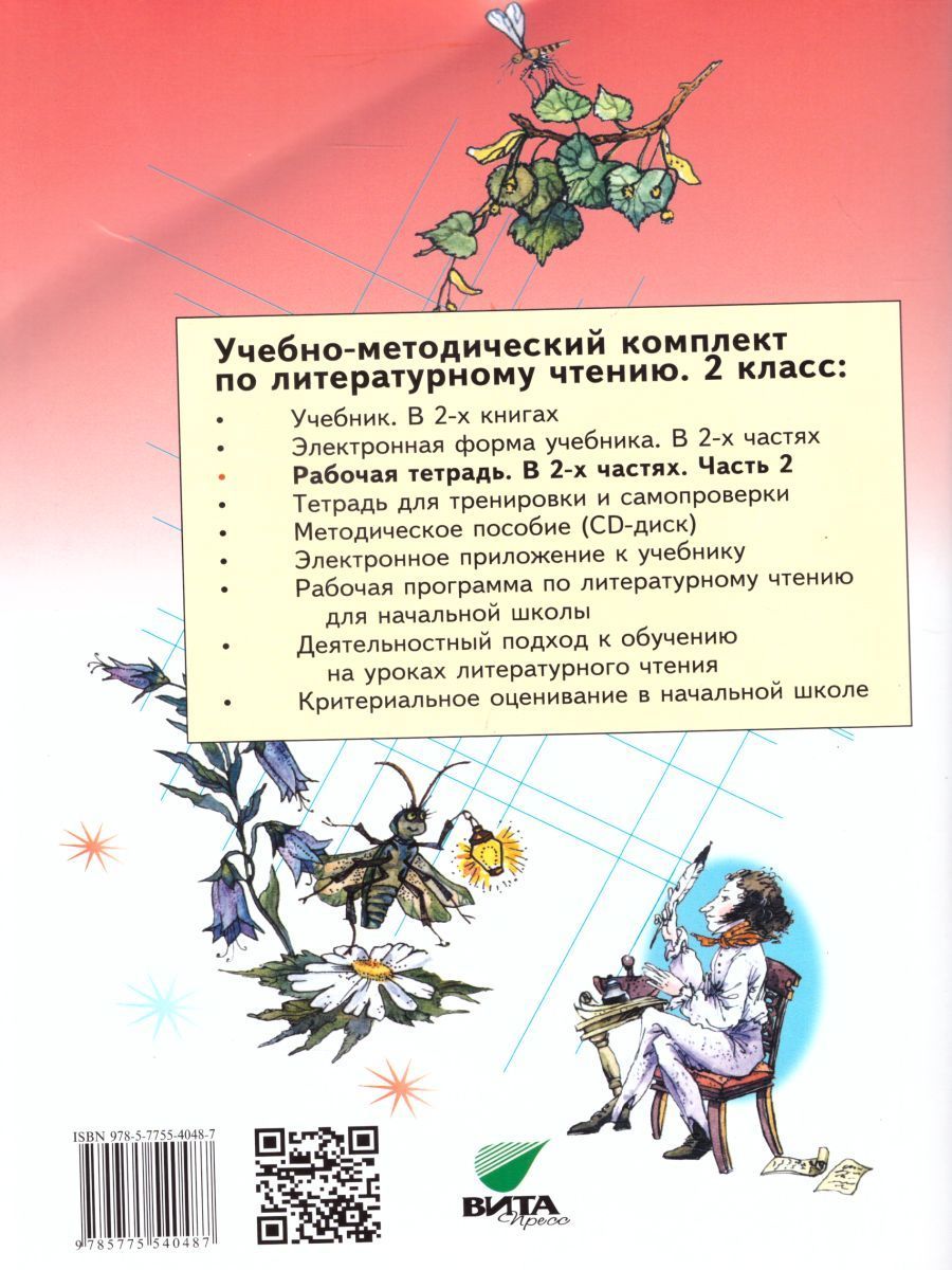 Литературное чтение 2 класс. Рабочая тетрадь в 2-х частях. Часть 2 ...