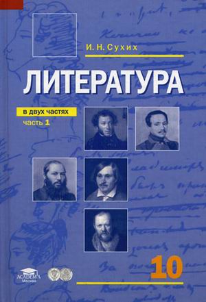 Русский язык и Литература 10 класс. Литература. Базовый уровень. В 2-х ...
