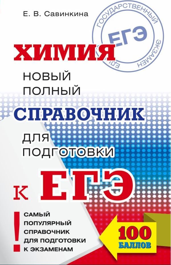 ЕГЭ. Химия. Новый полный справочник для подготовки к ЕГЭ ...