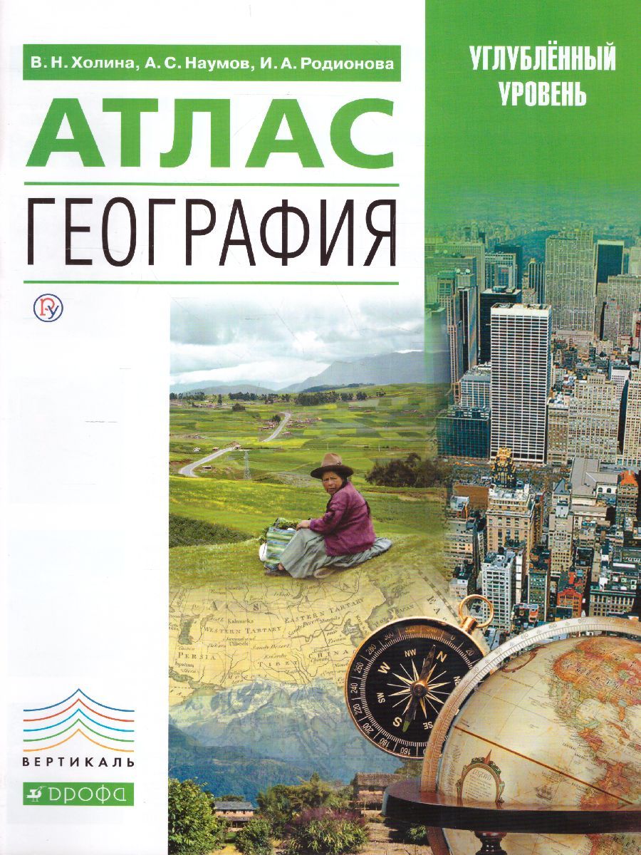 Атлас География 10-11 класс. Углубленный уровень - Межрегиональный ...