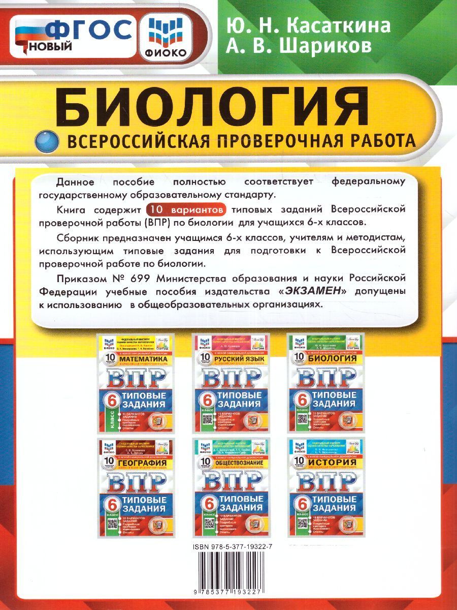 ВПР Биология 6 класс. 10 вариантов ФИОКО СТАТГРАД ТЗ ФГОС ...