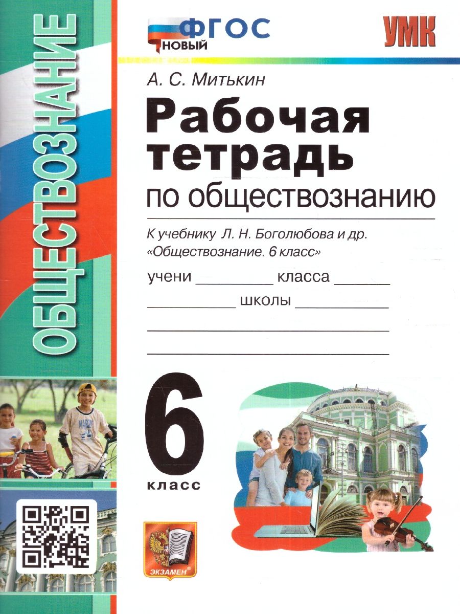 УМК Боголюбов Обществознание 6 кл. Р/Т НОВЫЙ ФГОС (Экзамен ...