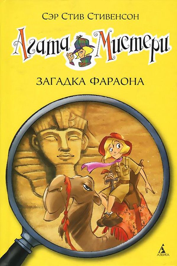 Агата Мистери. Кн. 1. Загадка Фараона/Девочка-детектив* (Махаон ...