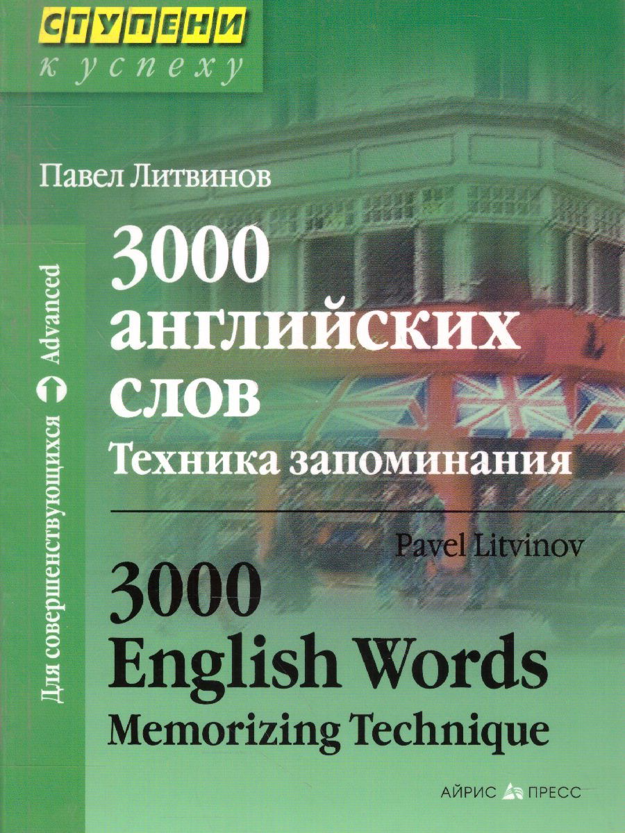 3000 английских слов. Техника запоминания. 3000 English Words ...