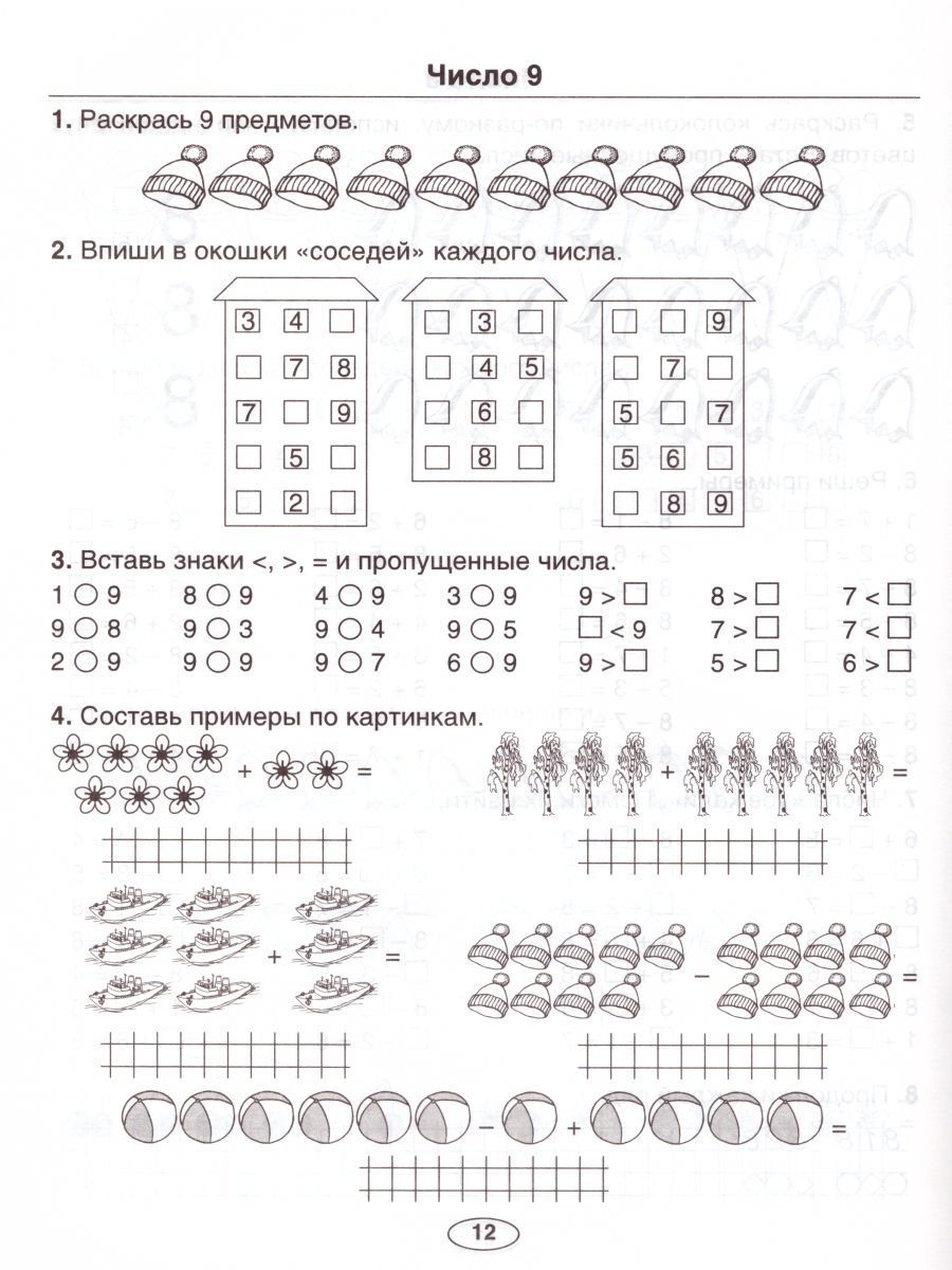 Тренировочные задания по Математике 1 класс ФГОС Межрегиональный Центр «Глобус