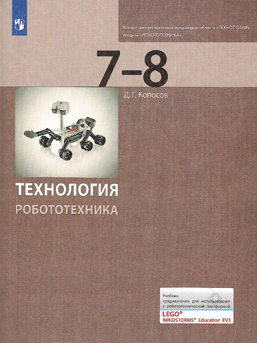 Учебник Технология Робототехника 7-8 класс - Межрегиональный Центр «Глобус»