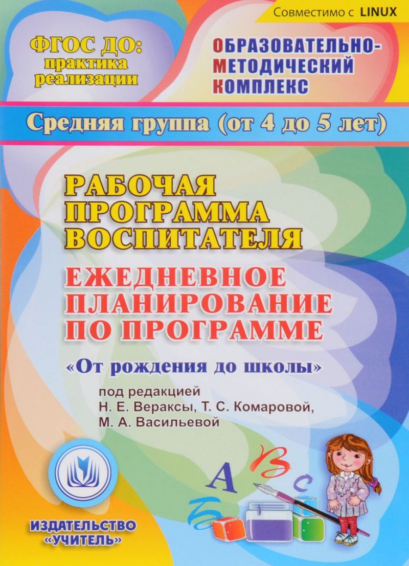 Рабочая программа воспитателя. Ежедневное планирование по программе "От ...
