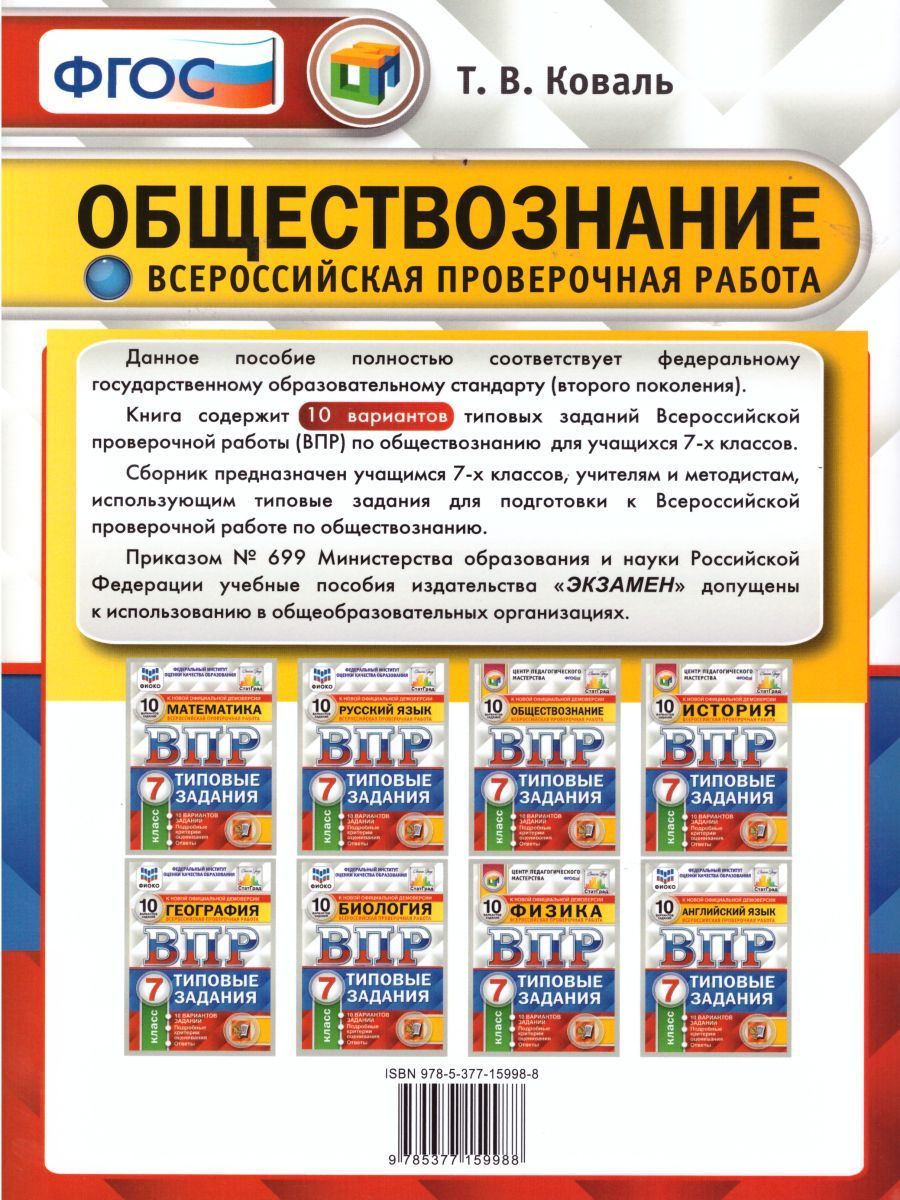 ВПР. Обществознание 7 класс. 10 вариантов. Типовые задания. ФГОС ...