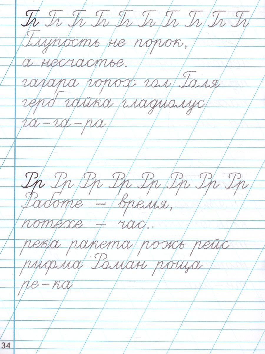 Тренажер по чистописанию 1 класс. Послебукварный период. ФГОС ...