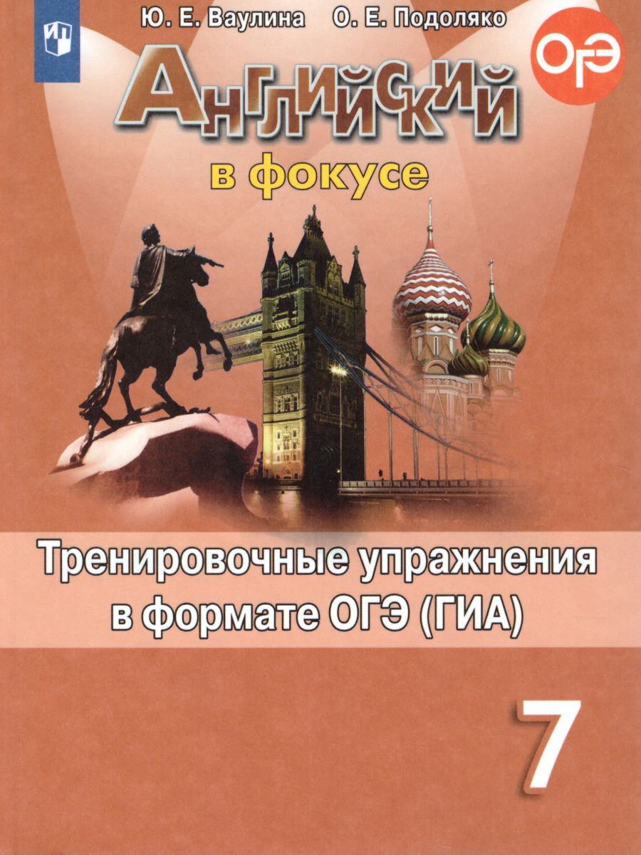 Английский в фокусе 7 класс. Spotlight. Тренировочные задания в формате ...