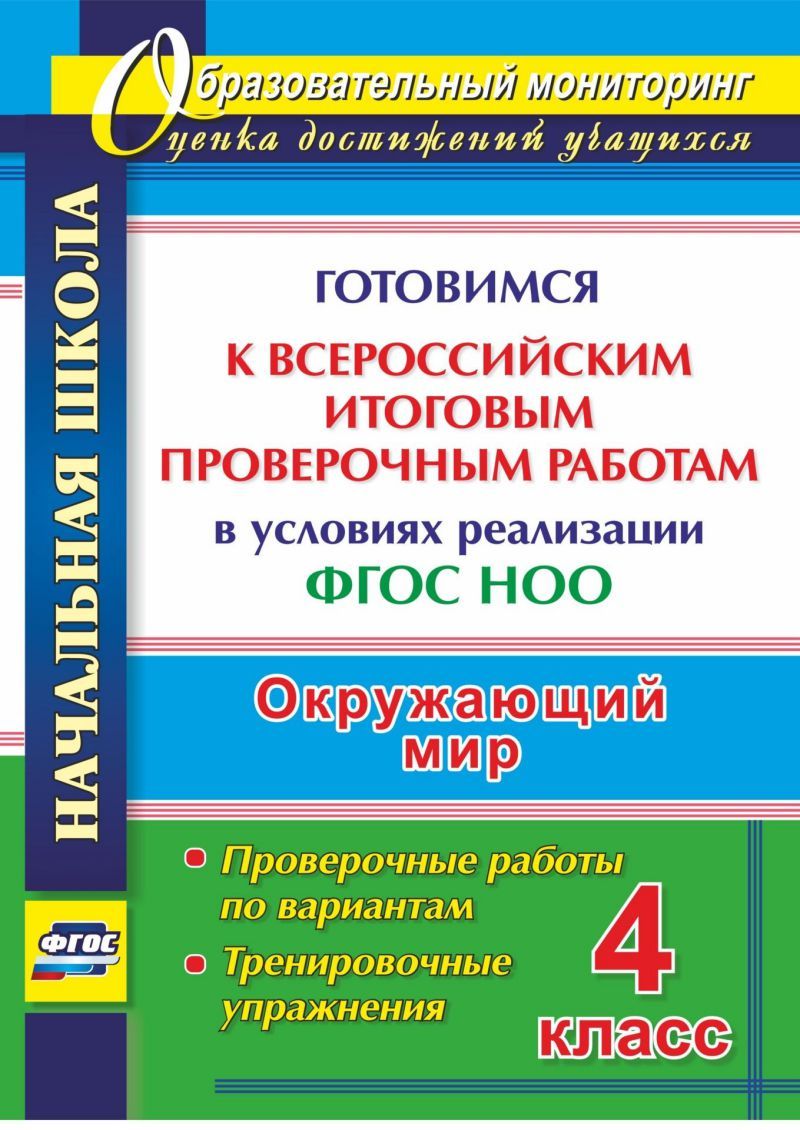 Окружающий мир 4 класс Готовимся к ВПР. Тренировочные упражнения ...
