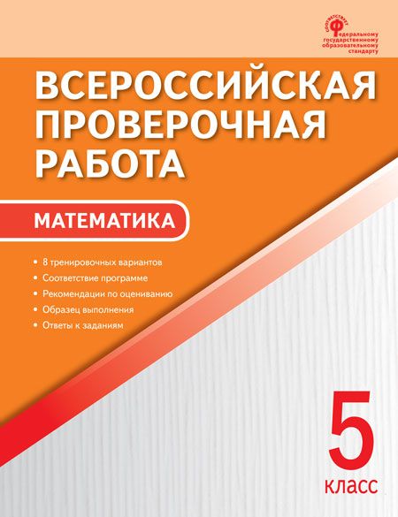 ВПР Математика 5 класс - Межрегиональный Центр «Глобус»