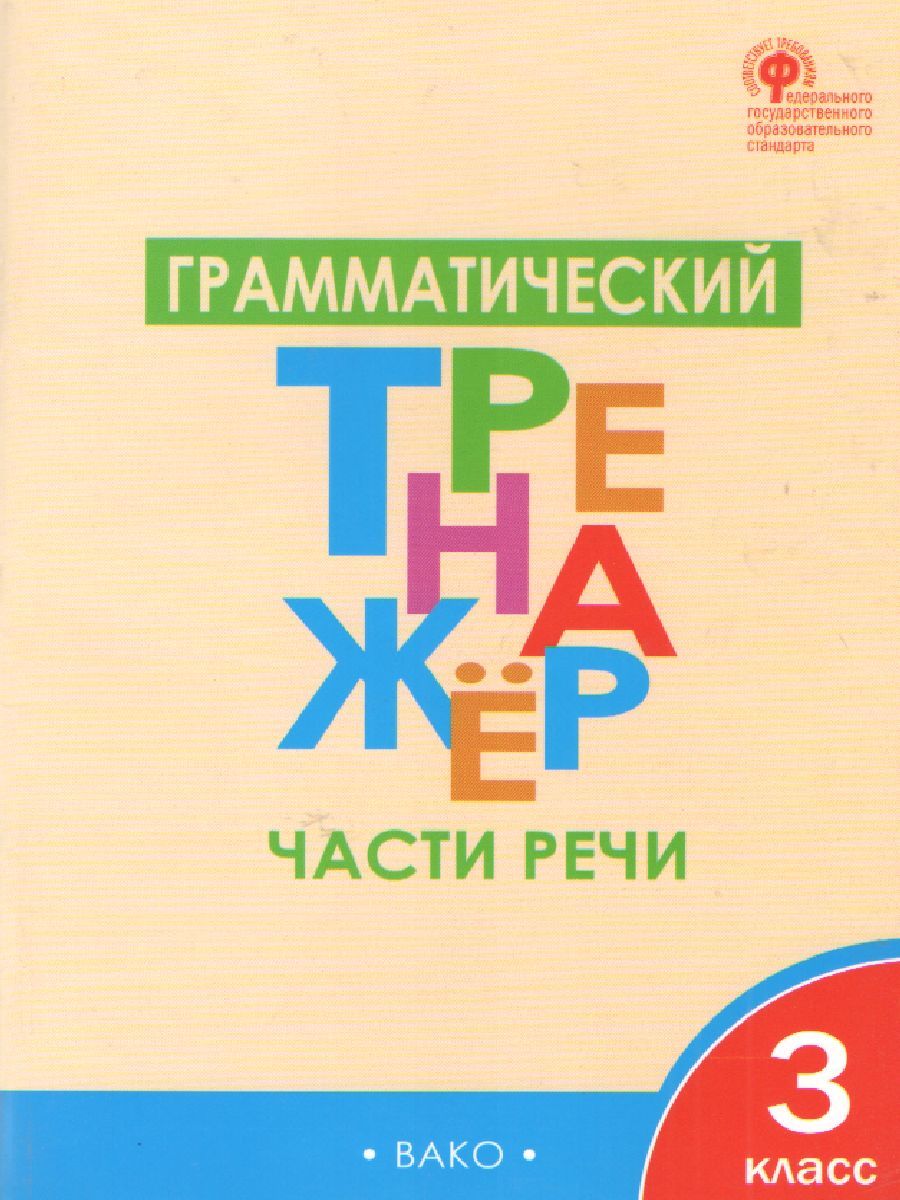 Русский язык. 3кл. Грамматический тренажёр: Части речи/ ТР (Вако ...