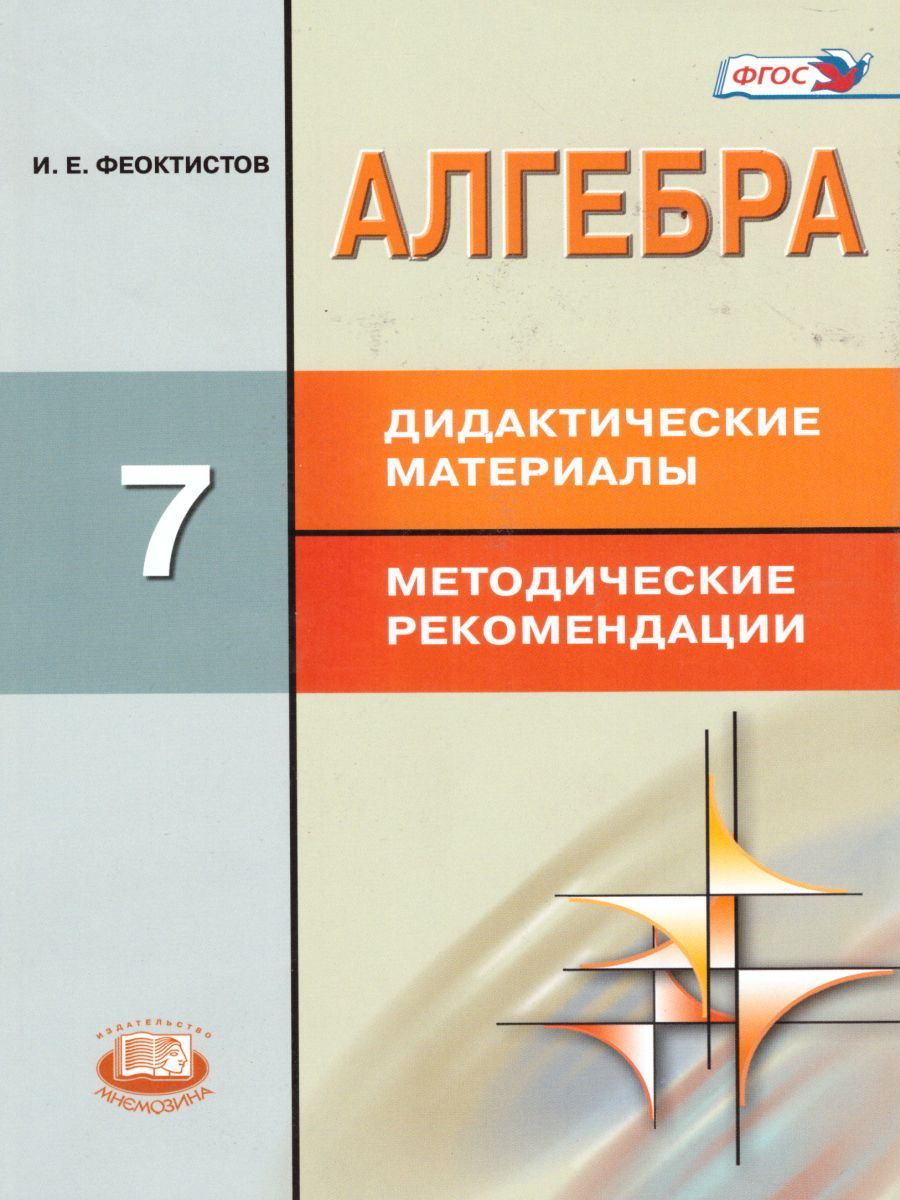 Алгебра 7 класс. Углубленный уровень. Дидактические материалы к ...