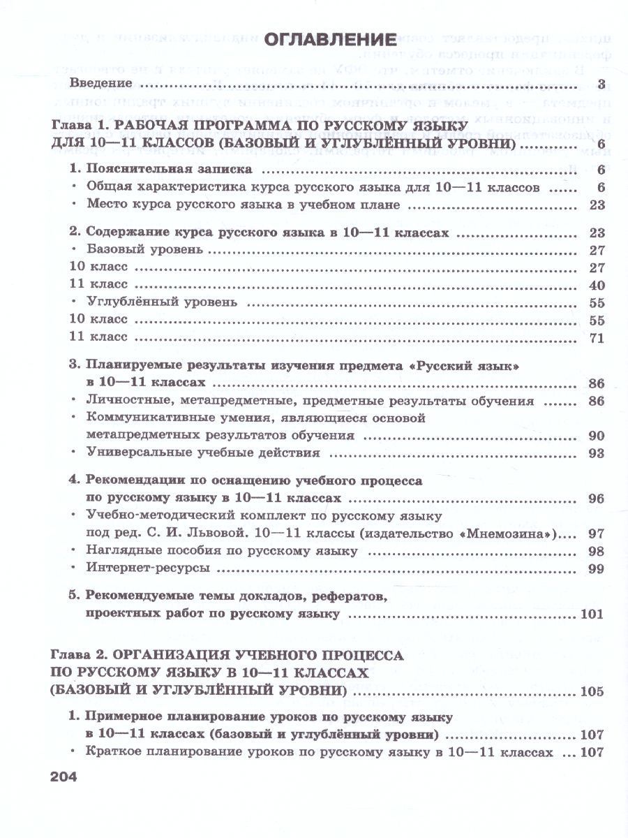 Русский язык 10-11 класс. Базовый и углубленный уровень. Методические ...