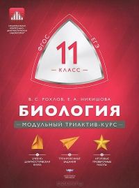 Биология 11 класс. Модульный триактив-курс - Межрегиональный Центр «Глобус»
