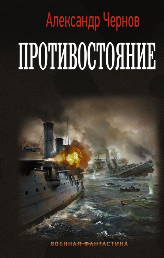 Противостояние /Военная фантастика - Межрегиональный Центр «Глобус»