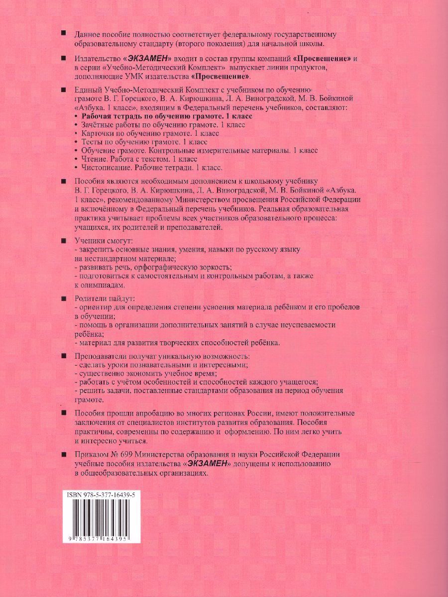 Обучение Грамоте 1 класс. Рабочая тетерадь. Часть 2. ФГОС ...
