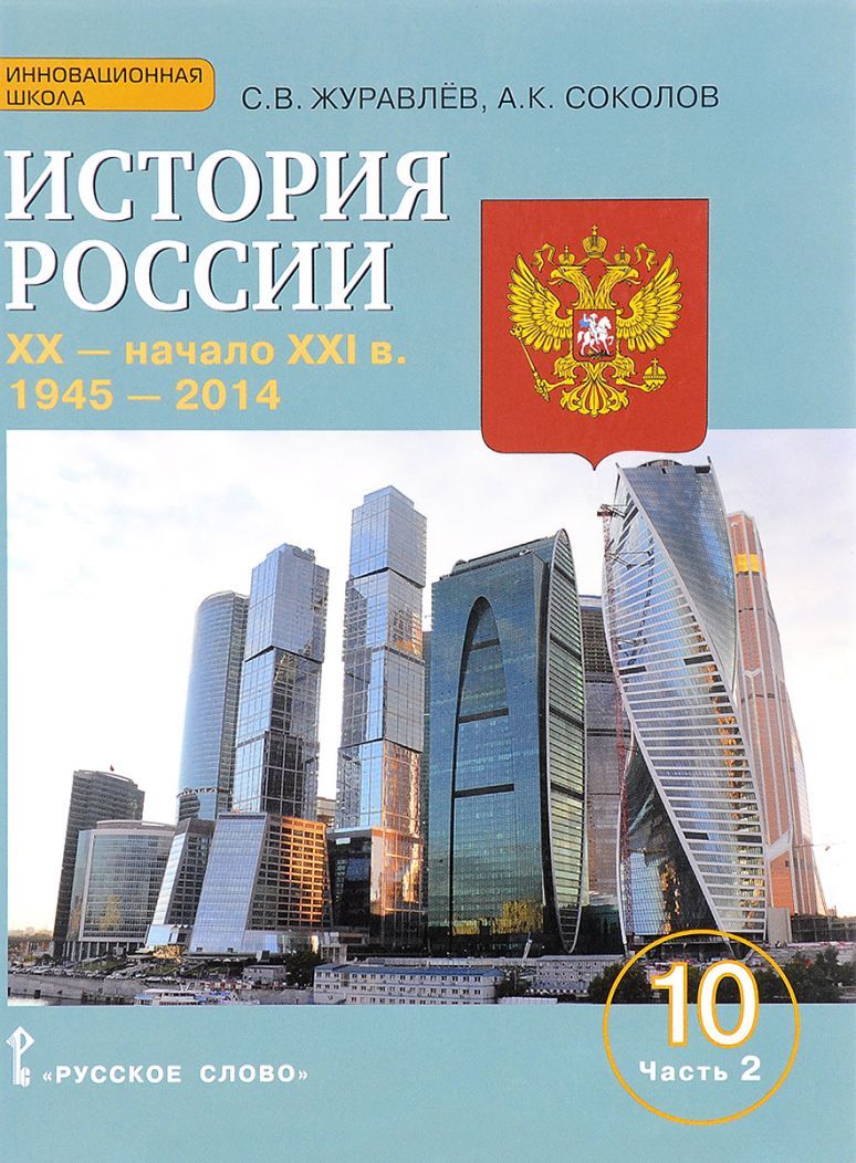 История России 10 класс. XX– начало XXI в. 1914-1945. Учебное пособие ...