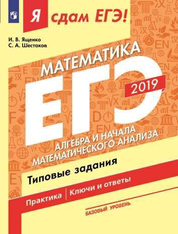 Я сдам ЕГЭ! Математика Базовый уровень. Алгебра и начала ...
