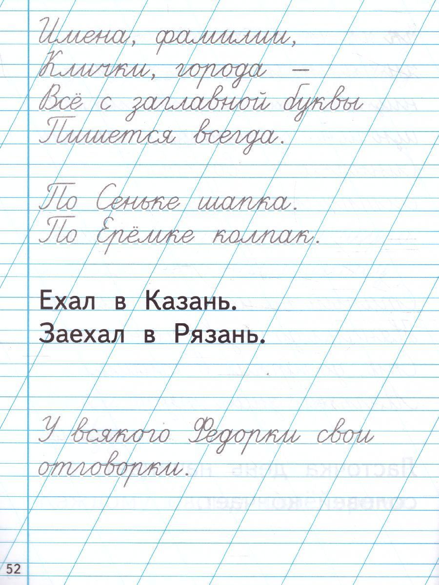 Тренажер по чистописанию 1 класс. Послебукварный период. ФГОС ...