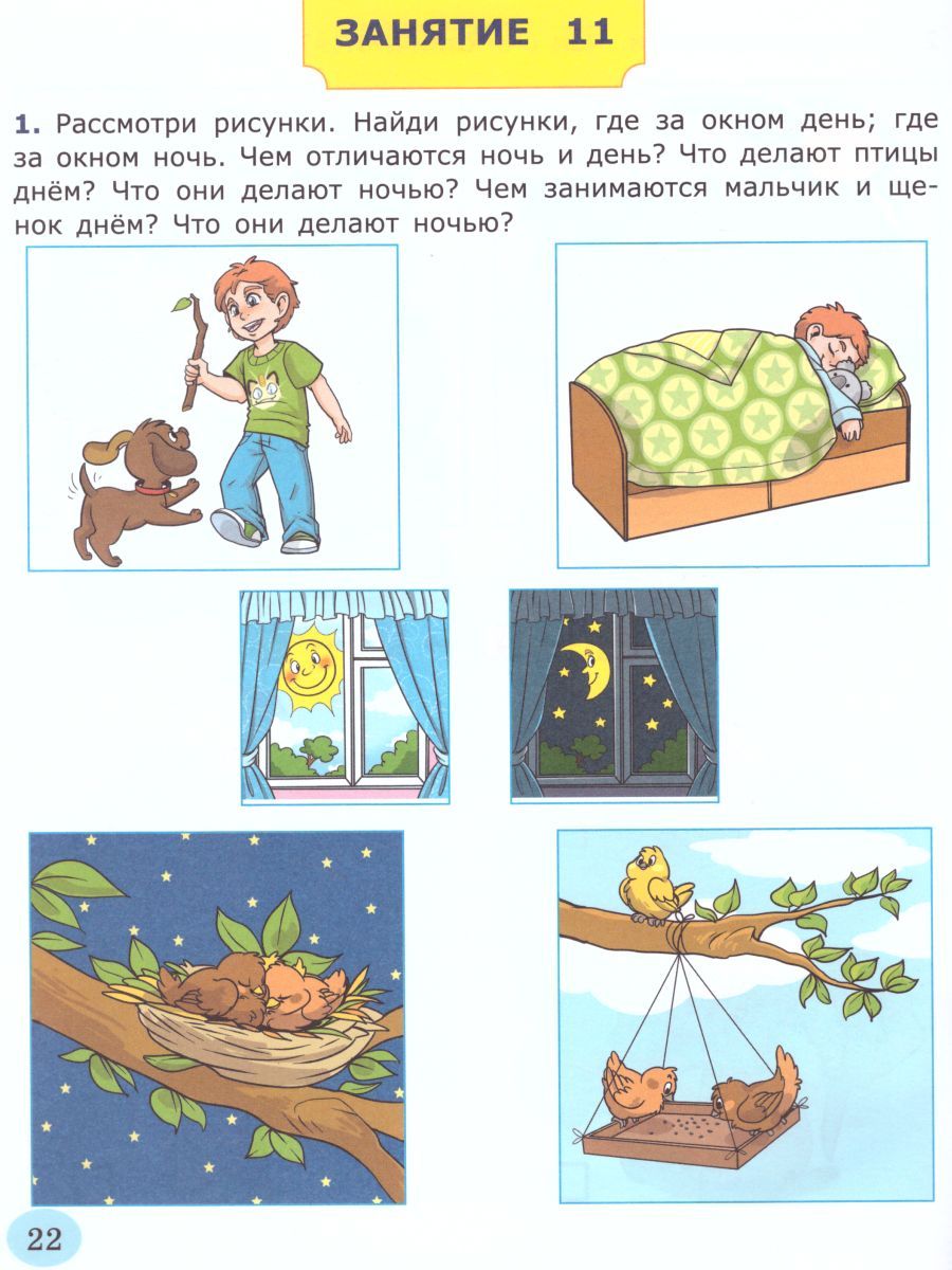 Я узнаю окружающий мир. Рабочая тетрадь. Для детей 5-6 лет ...