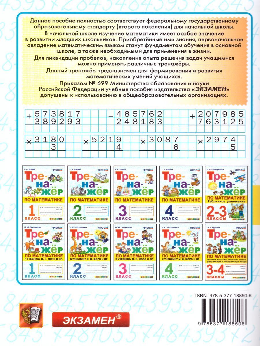 Тренажер по математике 4 класс. ФГОС - Межрегиональный Центр «Глобус»