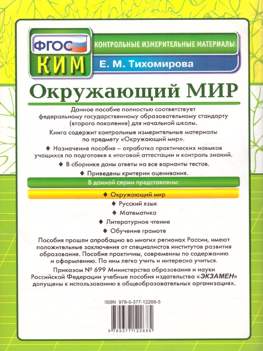 ВПР Окружающий мир 1 класс. Контрольные измерительные материалы. ФГОС ...
