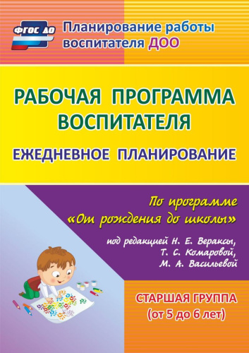 Рабочая программа воспитателя. Ежедневное планирование по программе "От ...