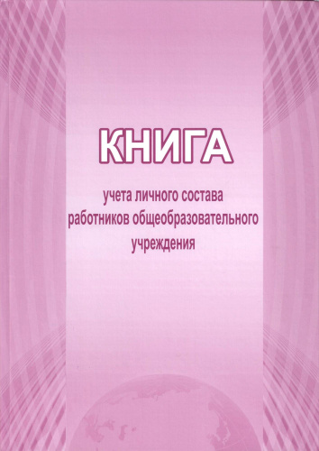 Книга учета личного состава общеобразовательного учреждения ...